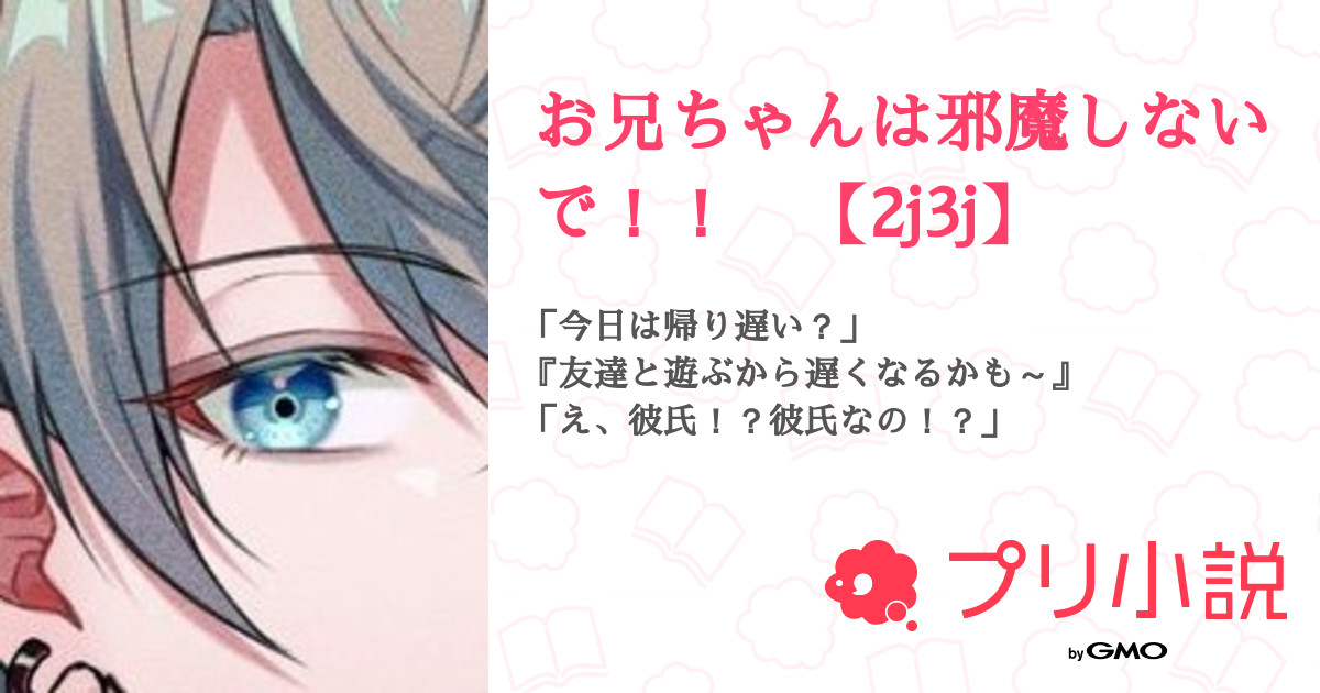 お兄ちゃんは邪魔しないで！！ 【2j3j】 - 全1話 【連載中】（りめあさんの夢小説） | 無料スマホ夢小説ならプリ小説 byGMO